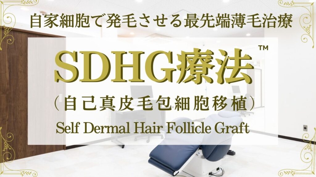 大阪AGA加藤クリニック 梅田 難波 SDHG療法 商標登録取得 最先端再生医療